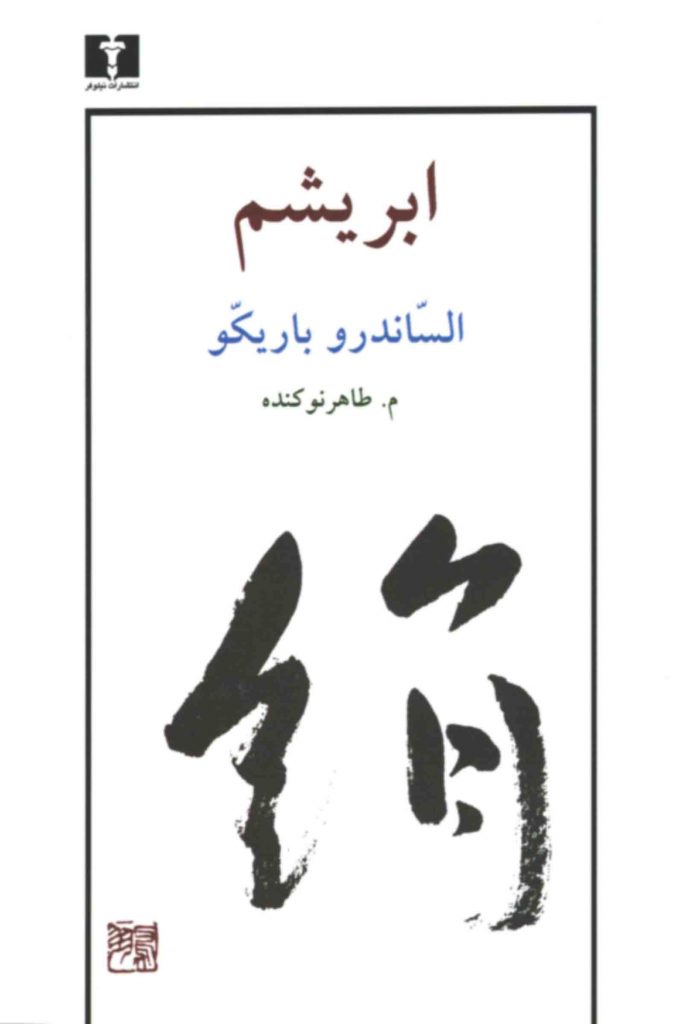 خرید «موبی دیک هرمان ملویل انتشارات نیلوفر