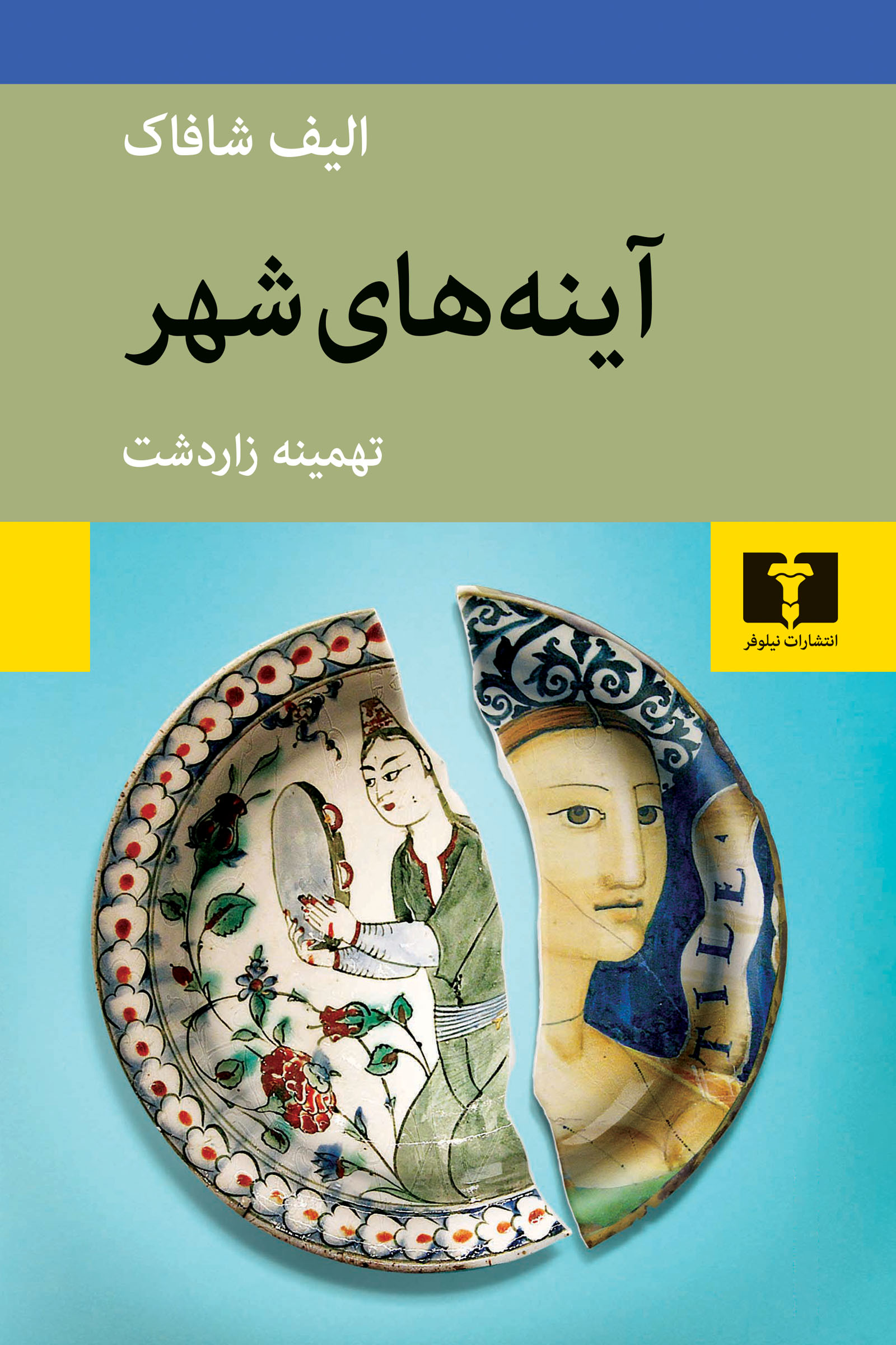 خرید «آینه‌های شهر» الیف شافاک | انتشارات نیلوفر