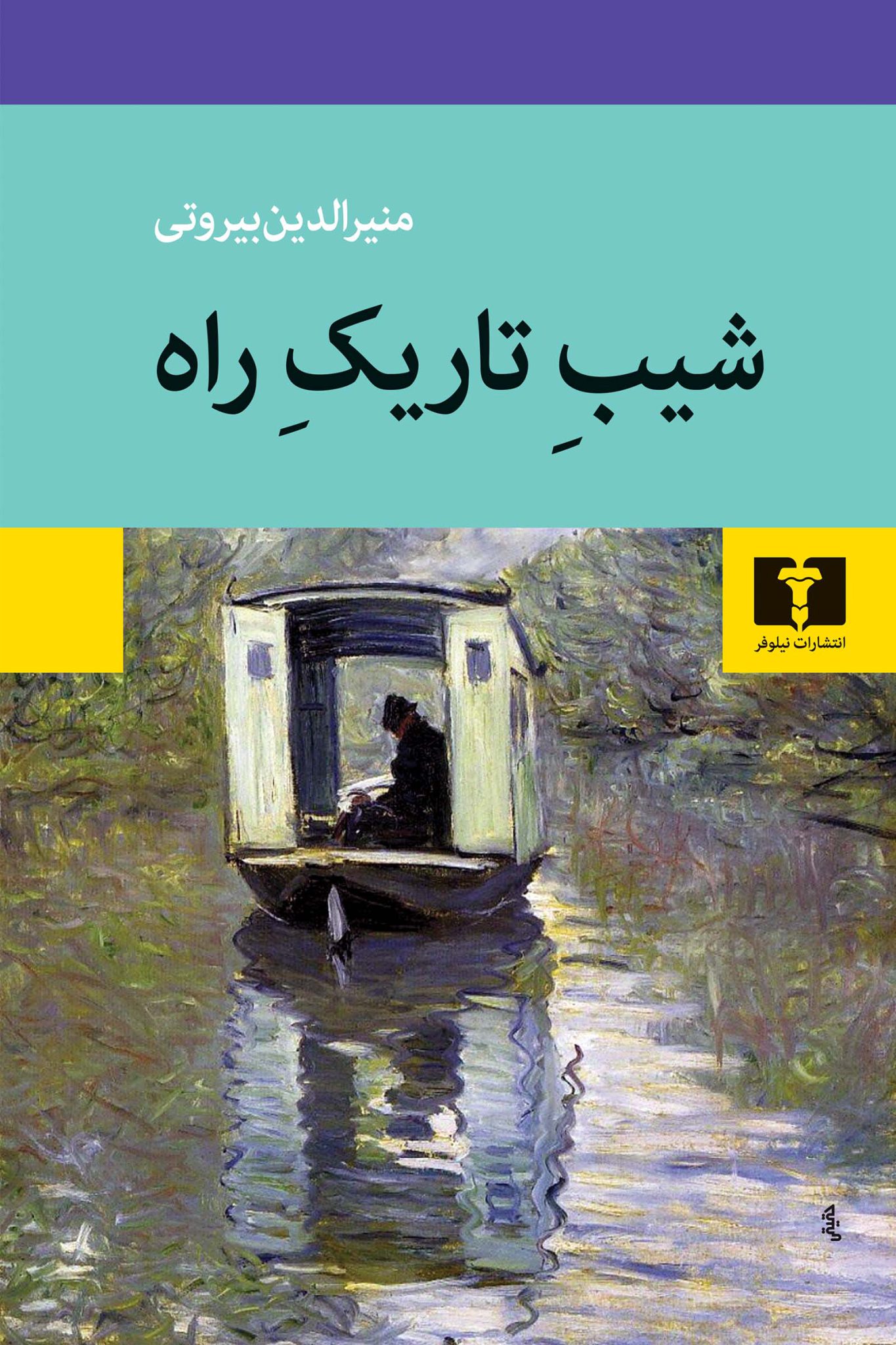 خرید شب تاریک راه منیرالدین بیروتی انتشارات نیلوفر