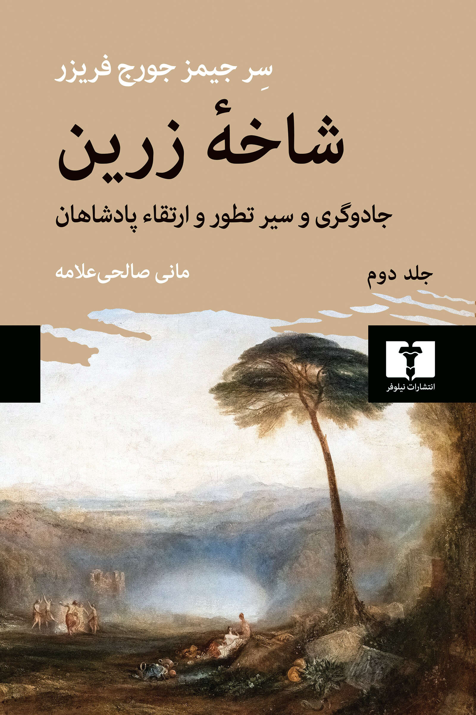 خرید «شاخه زرین (جلد دوم)» سر جیمز جورج فریزر | انتشارات نیلوفر